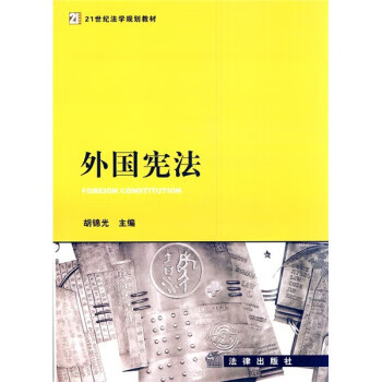 外国宪法 胡锦光 编【书】