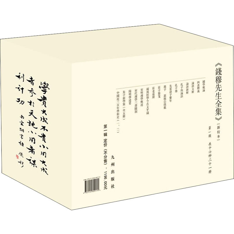 钱穆先生全集(第1辑)(新校本)(全21册) 钱穆 书籍