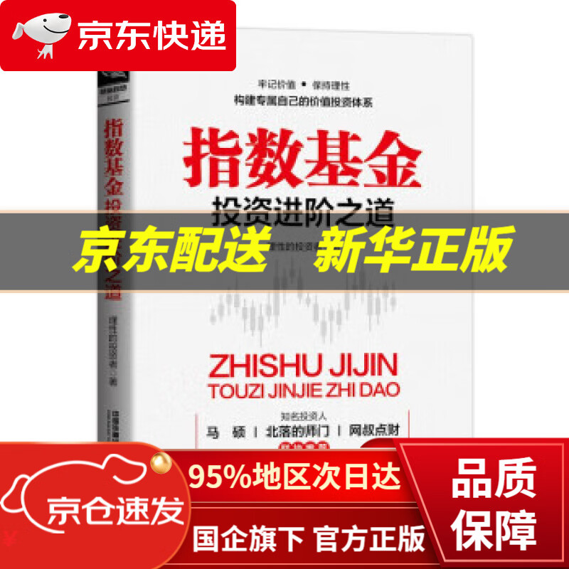 【 】指数基金投资进阶之道 理性的投资者 中国铁道出版社 9787113288853