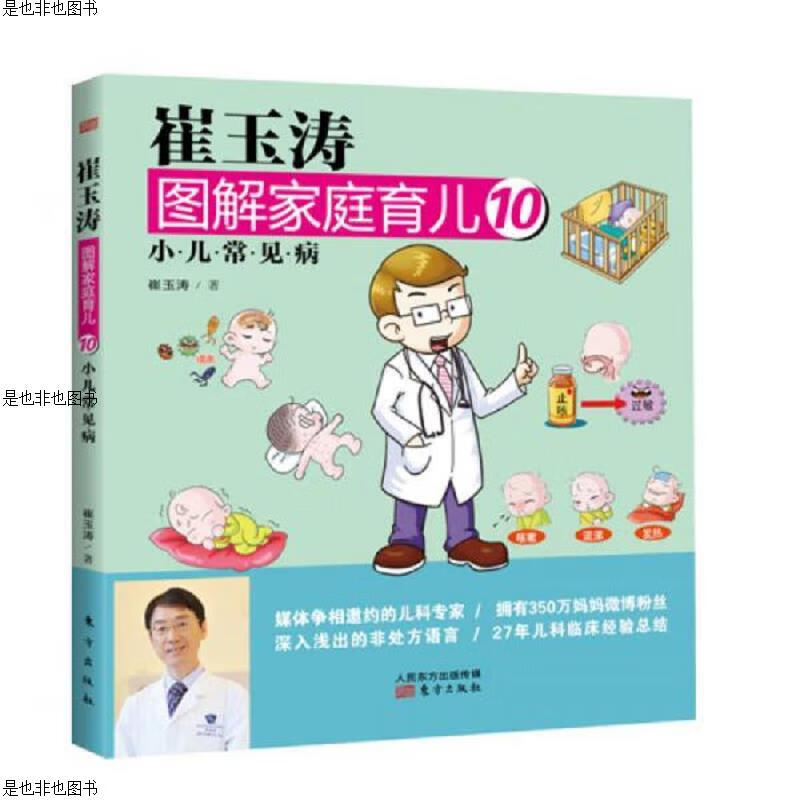 崔玉涛图解家庭育儿1-10
