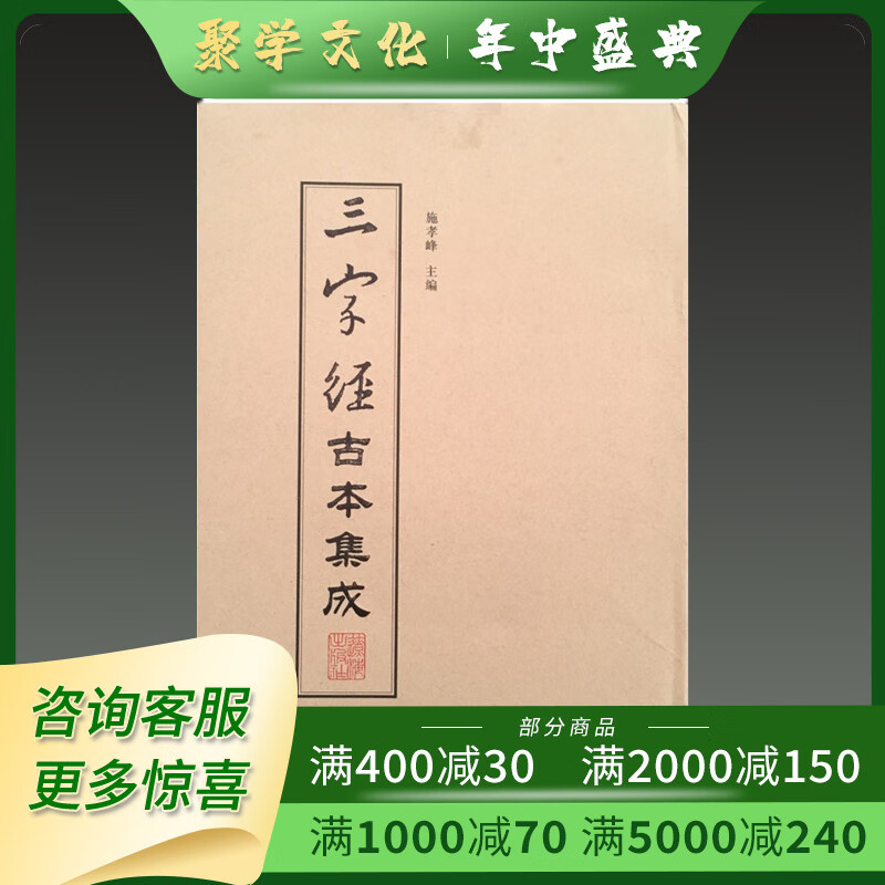 三字经古本集成 16开平装 全一册 辽海出版社