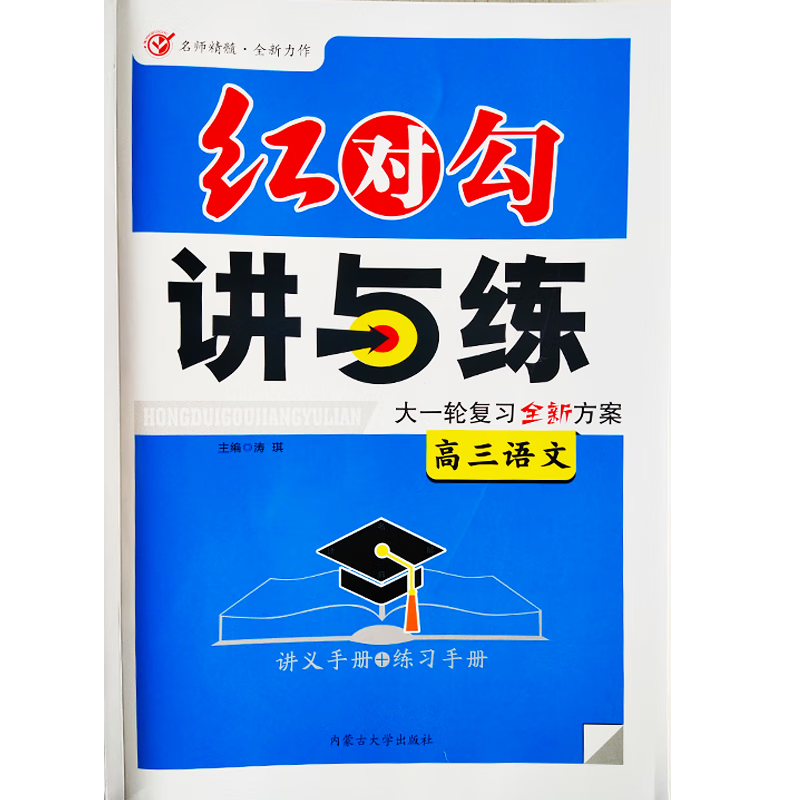 2024红对勾 讲与练 高三一轮 语文 普通高考