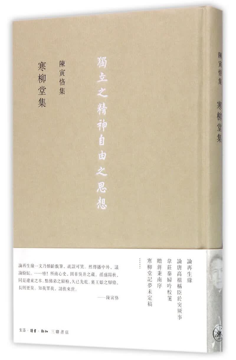 寒柳堂集(精)/陈寅恪集