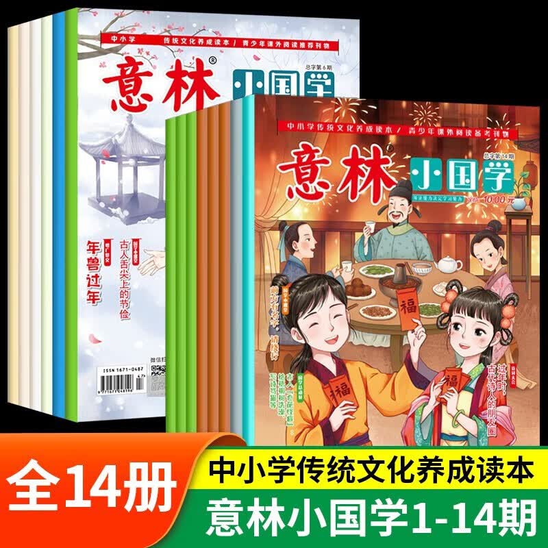 意林小国学2022全14册合订本（可挑选）春夏秋冬少年版初中小学生作文素材杂志期刊积累写作素材提 【1-14期】意林小国学全14册