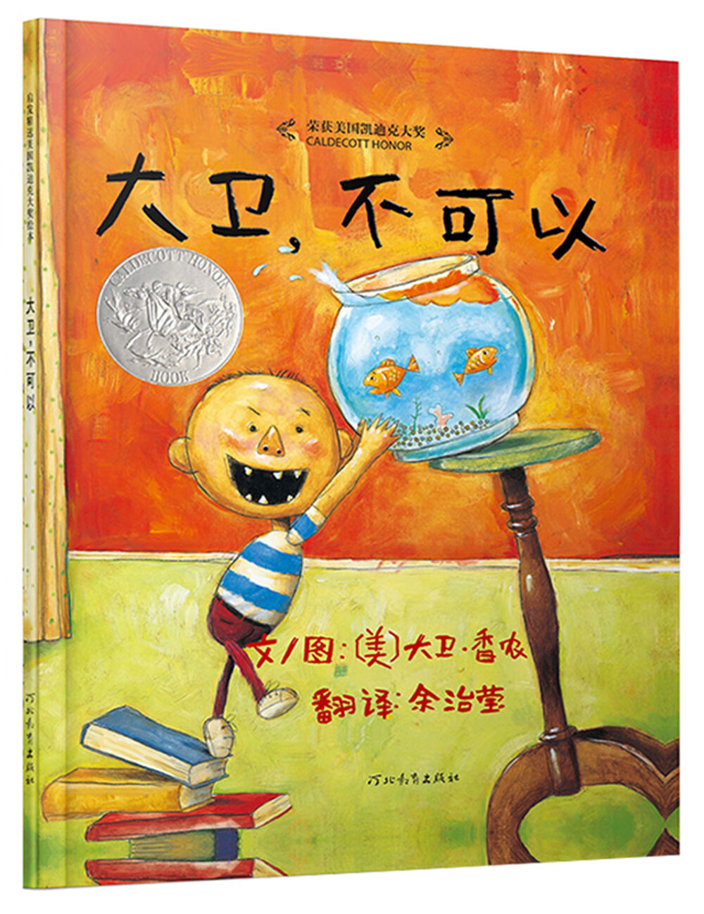 （有新版在售）凯迪克银奖绘本：大卫，不可以