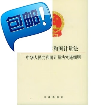 中华人民共和国计量法·中华人民共和国计量法实施细则本 编 本 编