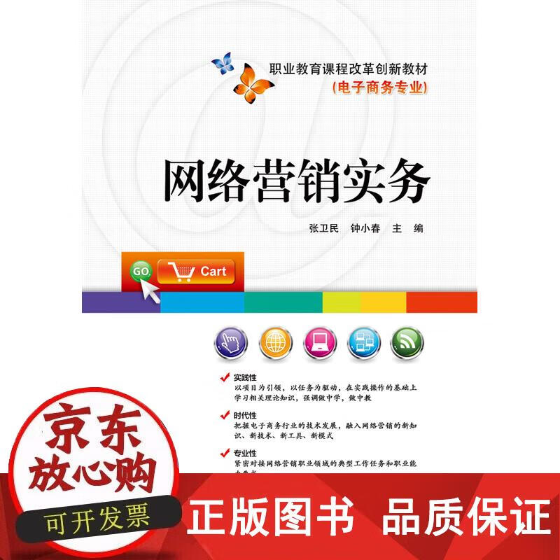 网络营销实务 张卫民,钟小春 编 9787121290756