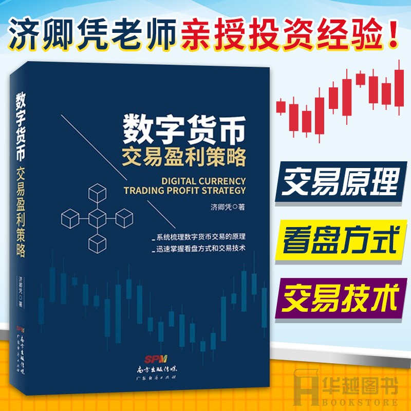 现货速发 数字货币交易盈利策略 济卿凭老师亲授投资经验！系统梳理交易原理，迅速掌握交易技巧 广东经济