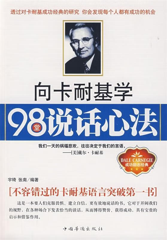 向卡耐基学98堂说话心法