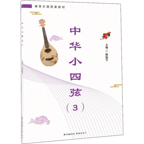 中华小四弦 3 9787536087361 陈锦莹 花城出版社