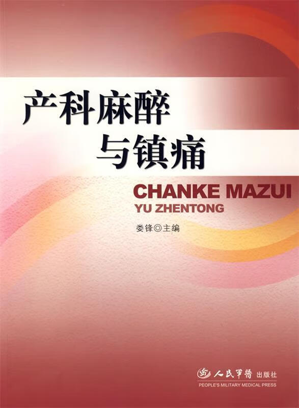 产科麻醉与镇痛