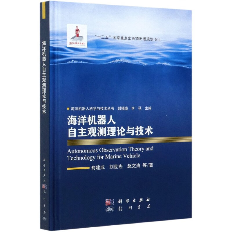 海洋机器人自主观测理论与技术