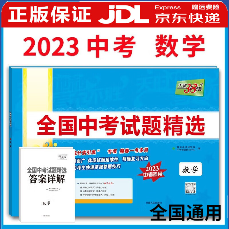 TL】天利38套全国中考试题精选2023版/2024版中考真题模拟试题汇编全国通用中考试卷精选套卷 中考数学 2023版