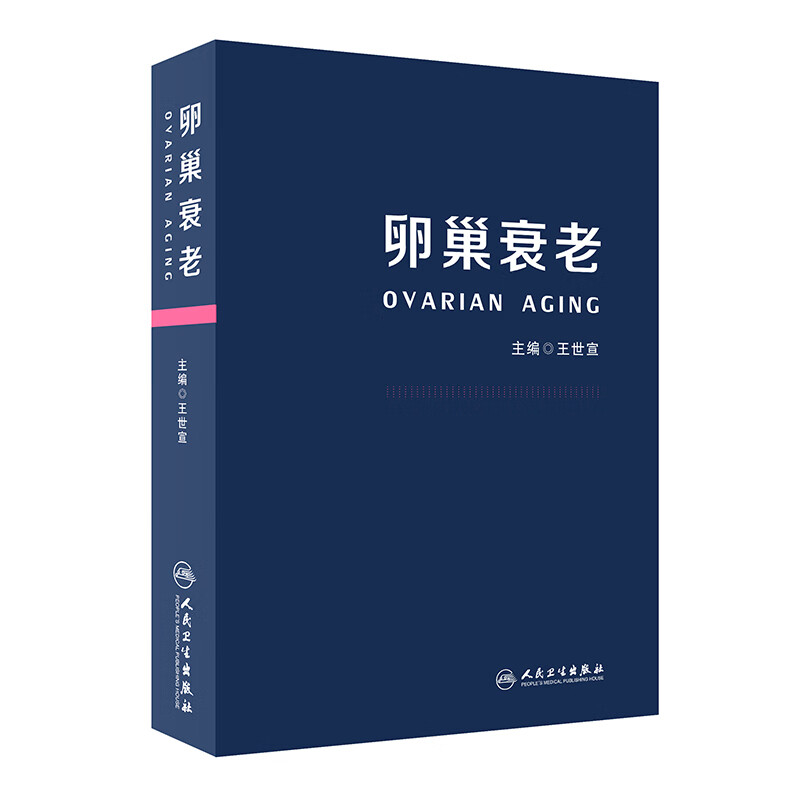 卵巢衰老  9787117311595