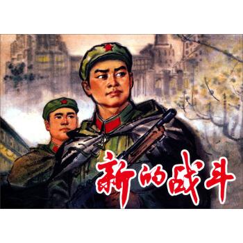 新的战斗【书籍，放心选购】
