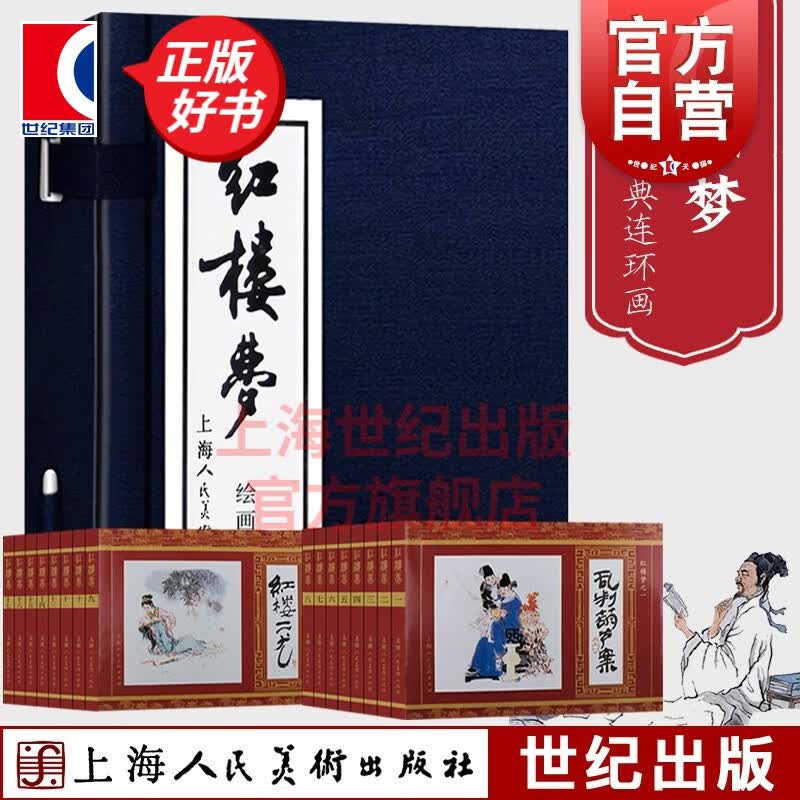 【可选】蓝函盒装连环画 老版怀旧珍藏版蓝皮四大名著三国演义全套小人书收藏 中国传统绘本经典儿童故事漫画课外读物 上海人民美术出版社 红楼梦（1-16函装蓝皮书