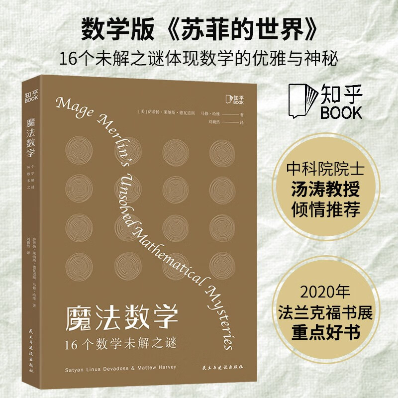 【知乎出品】魔法数学 16个数学未解之谜 数学版苏菲的日记 体现数学的优雅与极致