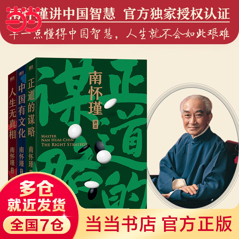 【当当 书籍】南怀瑾先生讲中国智慧系列（全三册）专享套装版