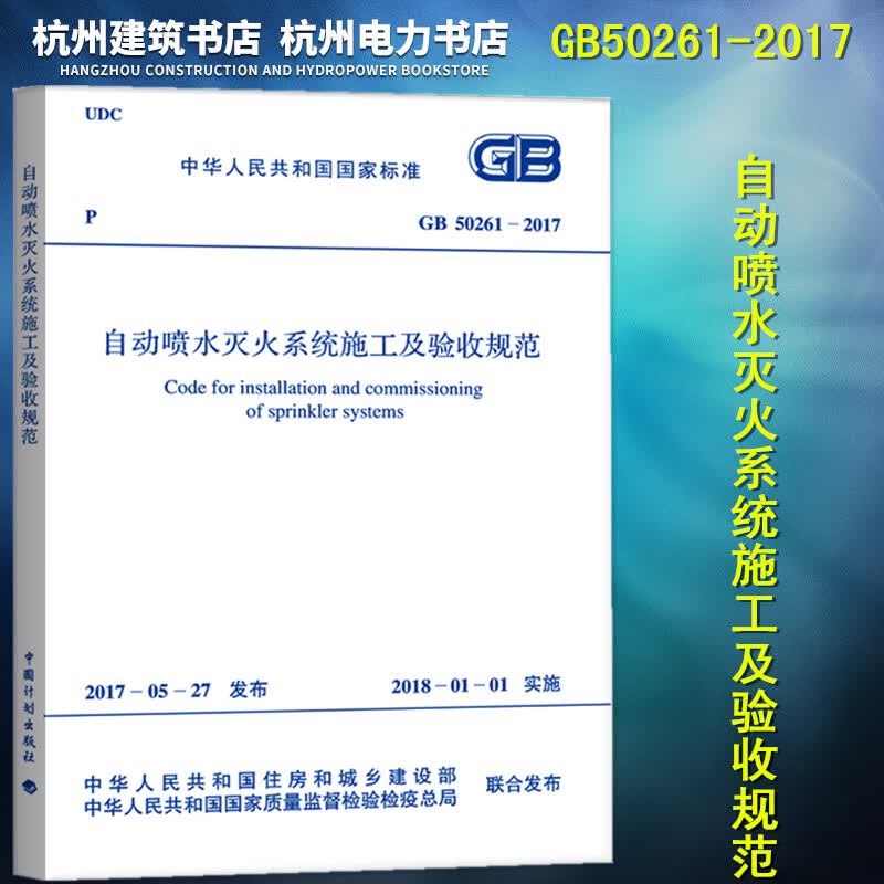 GB50261-2017 自动喷水灭火系统施工及验收规范