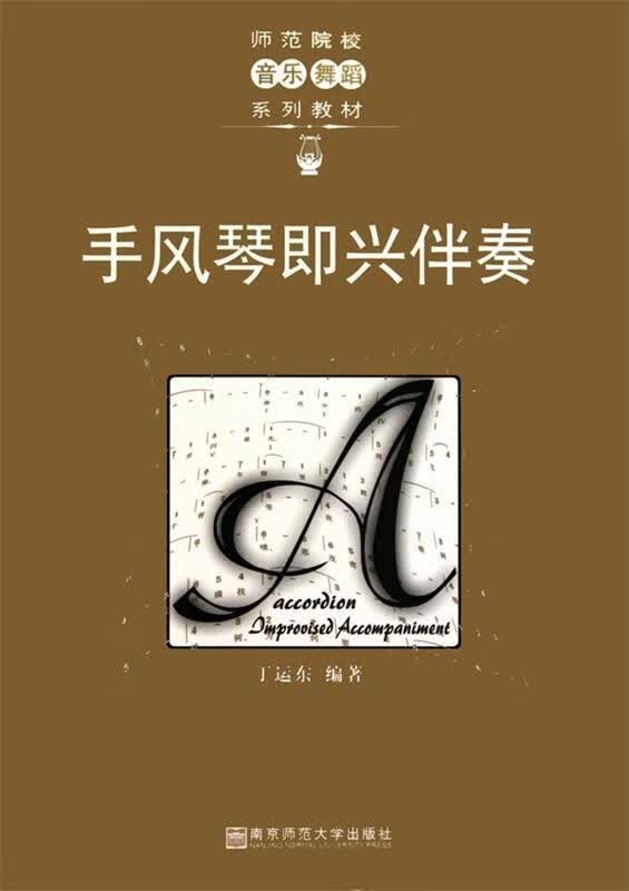 手风琴即兴伴奏 丁运东 著