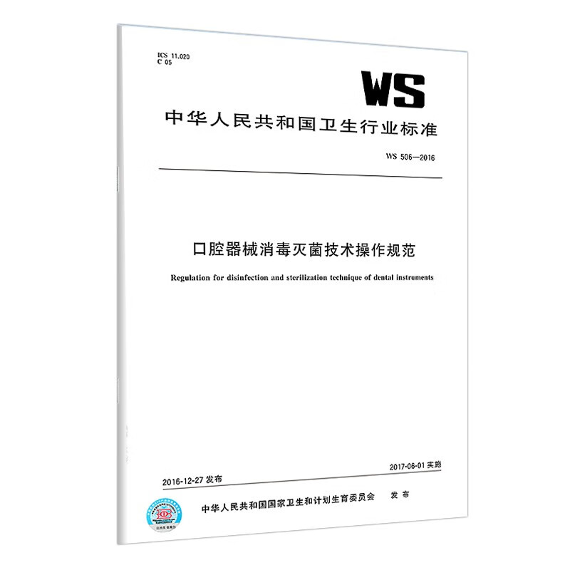 现货 WS 506-2016 口腔器械消毒灭菌技术操作规范