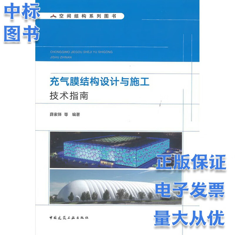 充气膜结构设计与施工技术指南 空间结构系列图书
