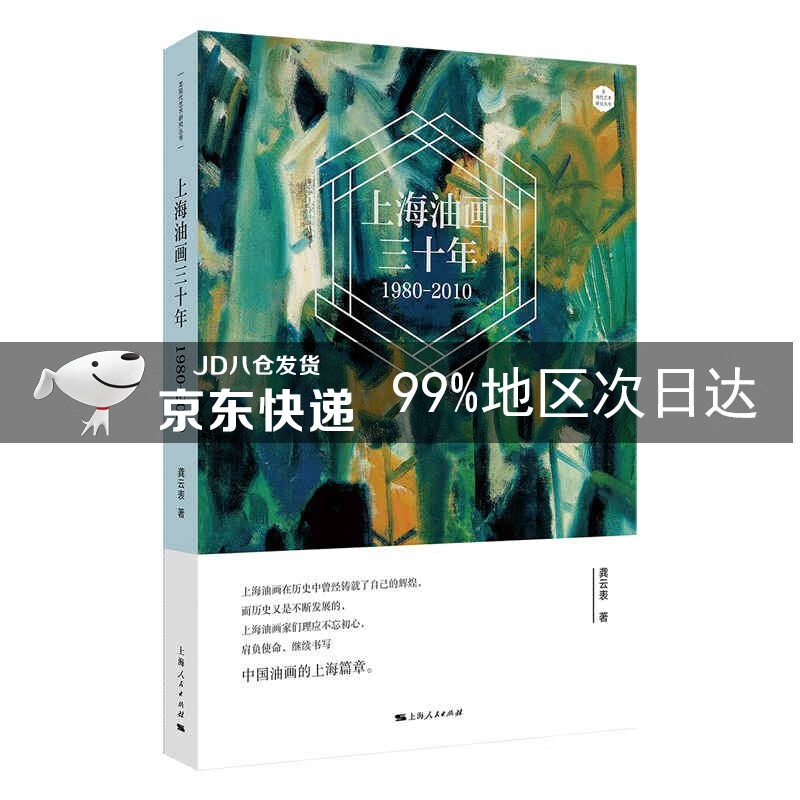 上海油画三十年