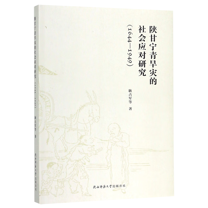 陕甘宁青旱灾的社会应对研究(1644-1949)