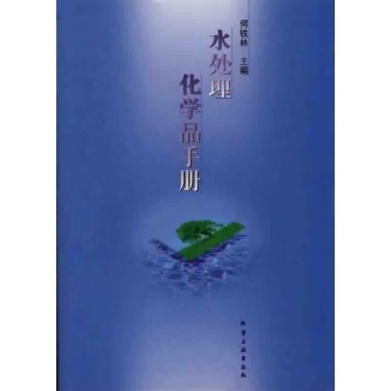 水处理化学品手册【好书】