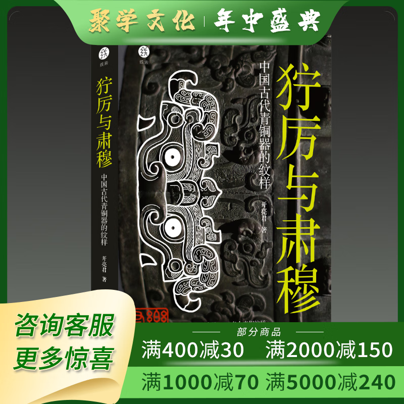 狞厉与肃穆：中国古代青铜器的纹样 16开 浙江古籍出版社