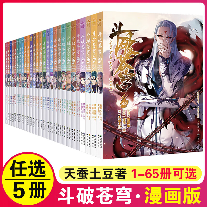 【5册】斗破苍穹漫画书全套1-62-63-64-65册斗破苍穹小说改编漫画全集无删减动漫斗破苍穹的漫画书部分典 【61-65册】