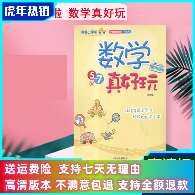 定制款 我要上学啦 数学真好玩 -岁 精华版 北京 学前教育