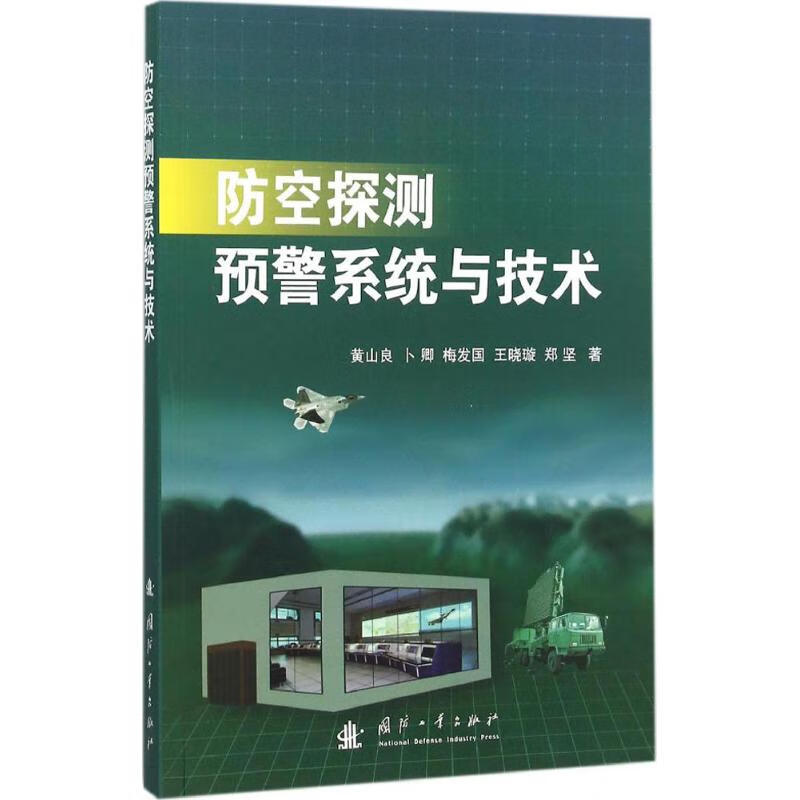 防空探测预警系统与技术 黄山良 等 书籍