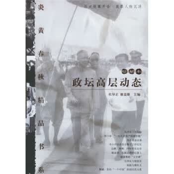 政坛高层动态炎黄春秋精品书系