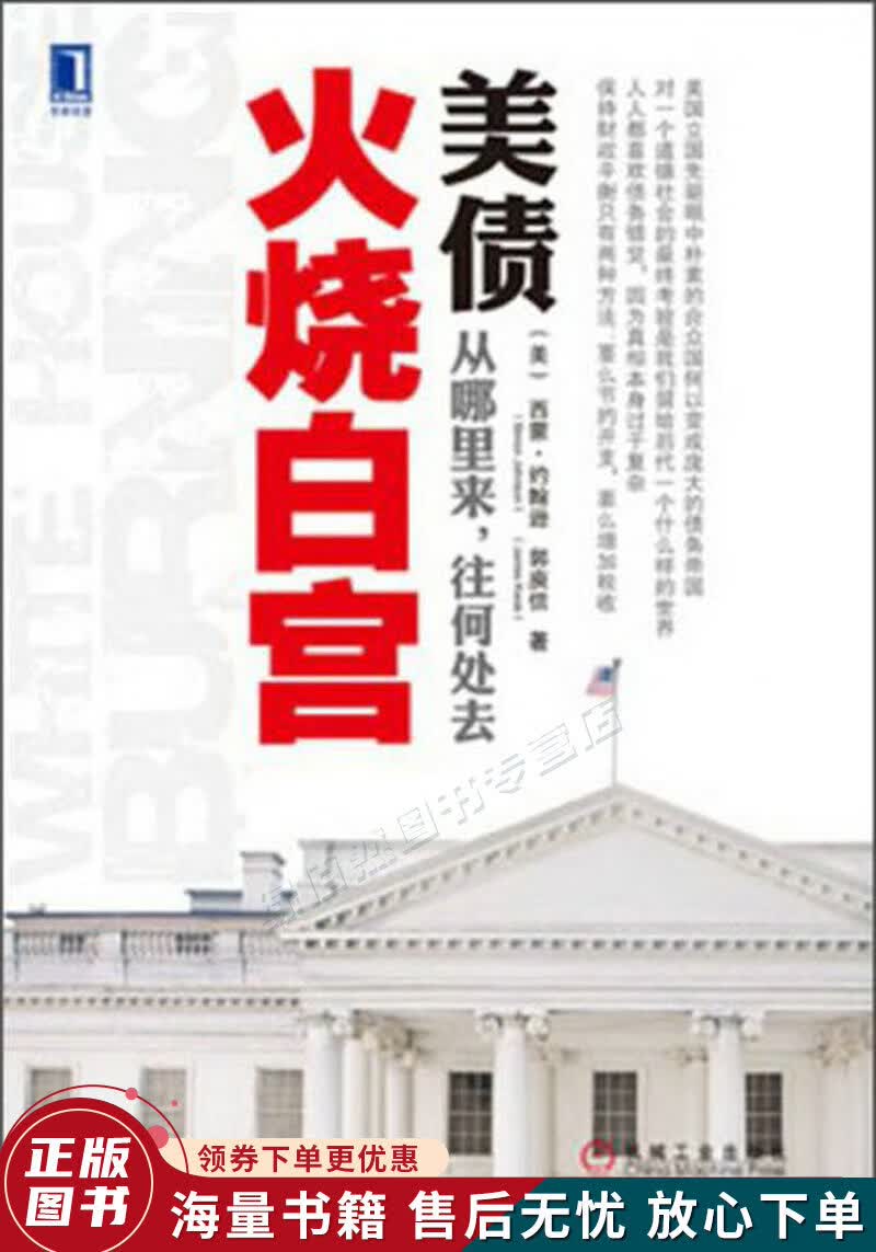 火烧白宫：美债，从哪里来，往何处去