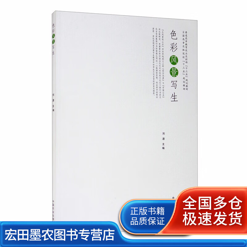 色彩风景写生普通高等教育农业农村部“十三五”规划教材【好书】