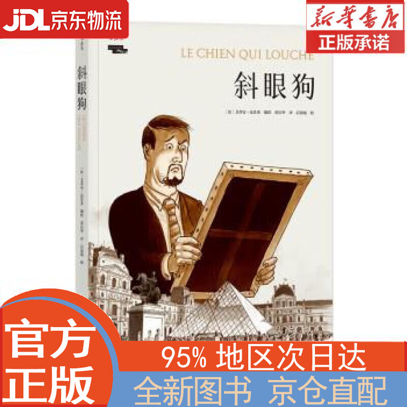 【全新畅销书籍】斜眼狗 [法]艾蒂安.达沃多 北京联合出版公司