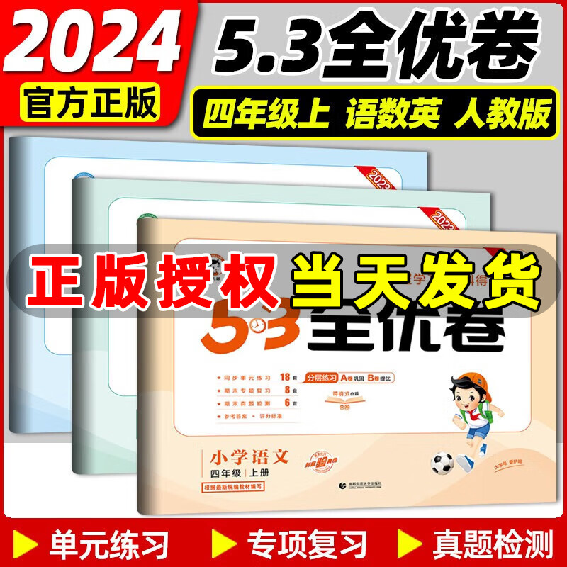 2023秋新版 53全优卷四年级上册下册语文数学英语小学4年级五三试卷测试卷53天天练同步训练53全优卷新题型单元期中期末检测试卷 4上 语数2本人教版+英语人教pep版