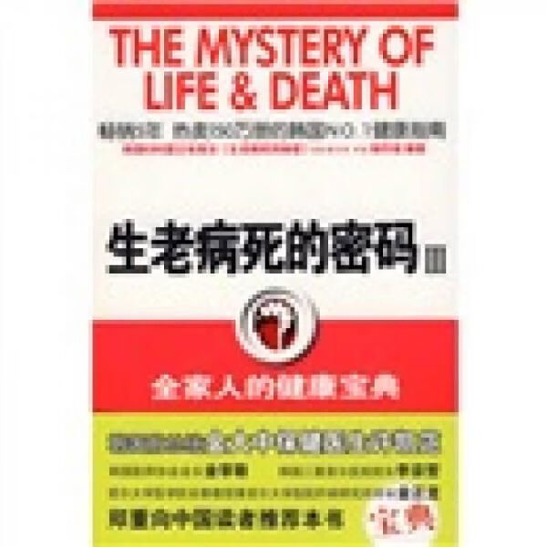 生老病死的密码3
