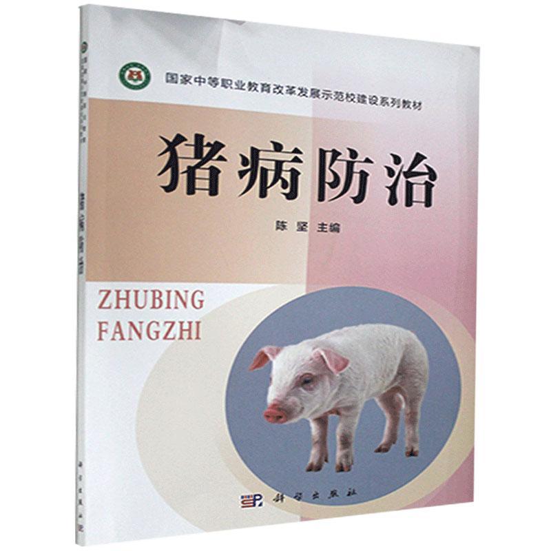 猪病/科学/9787030442093/农业/林业/书籍