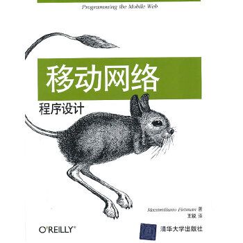 O'Reilly：移动网络程序设计9787302251569