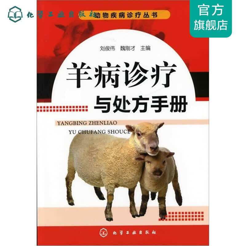 动物疾病诊疗丛书--羊病诊疗与处方手册
