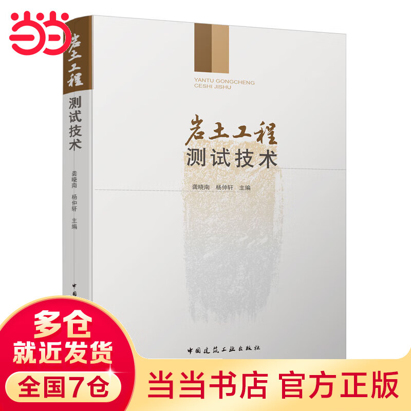岩土工程检测技术