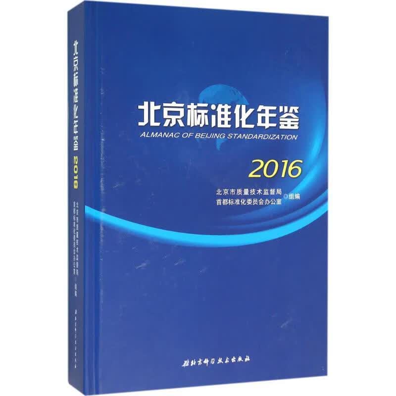 北京标准化年鉴2016