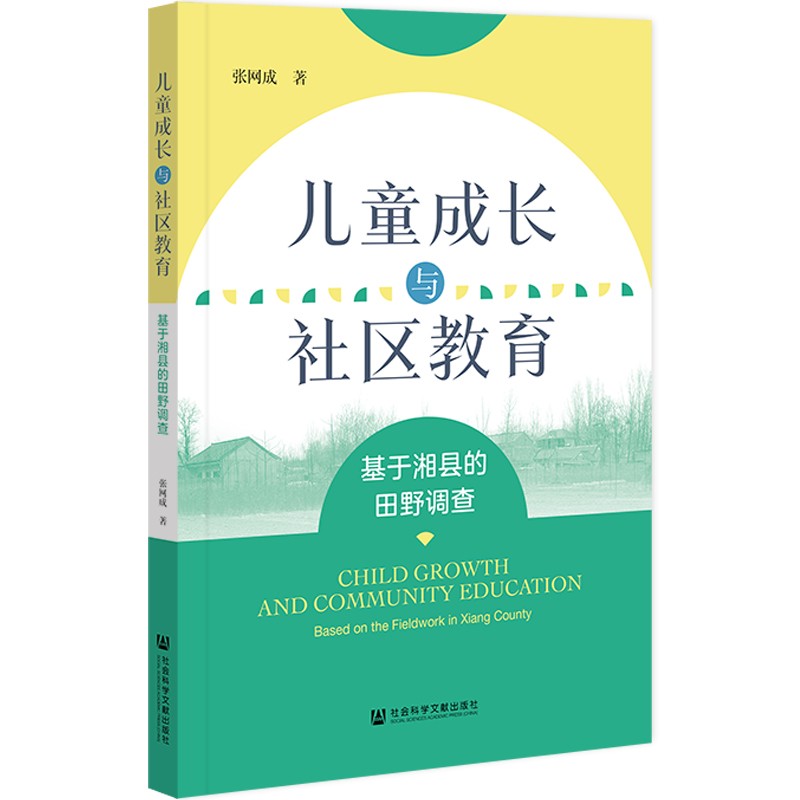 儿童成长与社区教育：基于湘县的田野调查