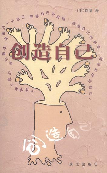 创造自己 (美)刘墉 著【书】