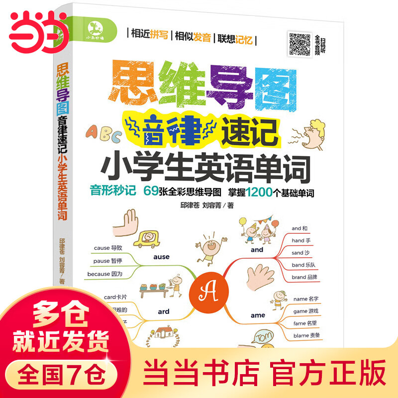 【当当】思维导图音律速记小学生英语单词
