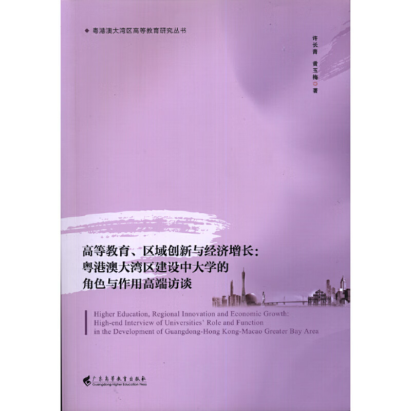 高等教育、区域创新与经济增长：粤港澳大湾区建设中大学的角色与作用高端访谈