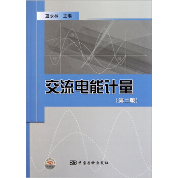 交流电能计量（第二版）