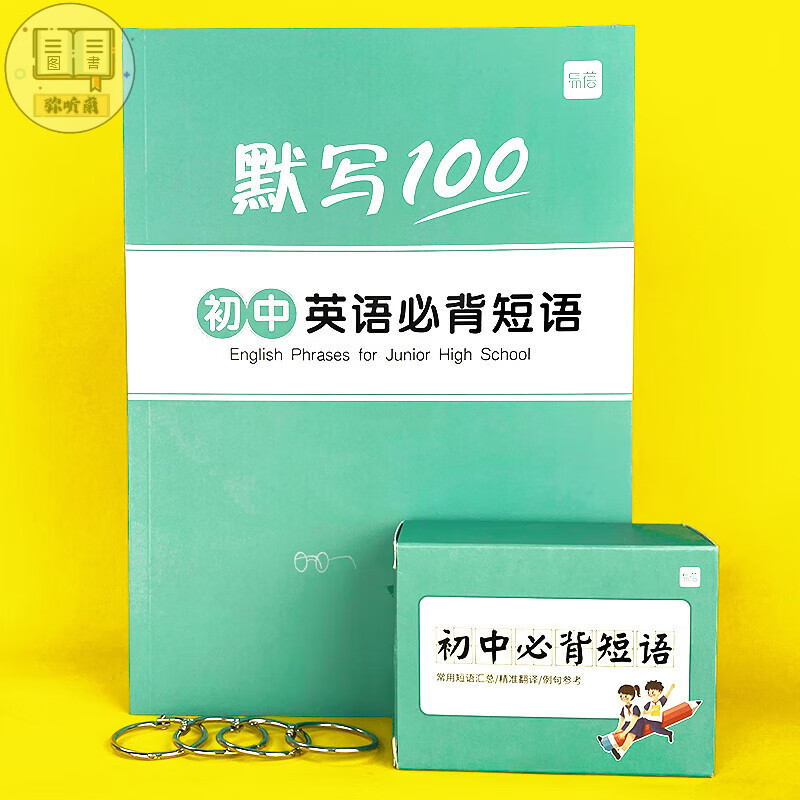 易蓓七八必背短语固定搭配单词卡片手卡闪卡 初中必背默写本+卡片